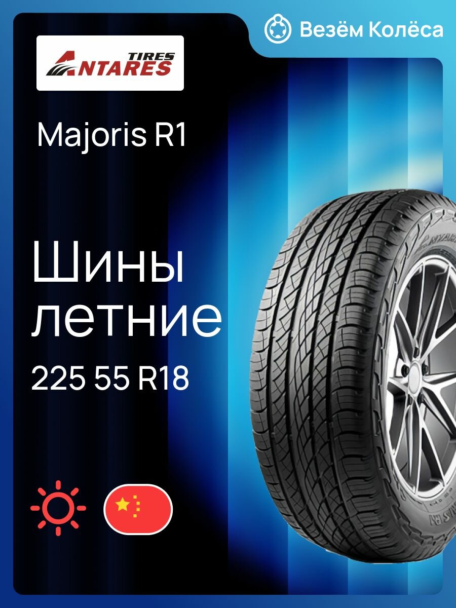 Шина летняя Antares Majoris R1 225/55 R18 98V