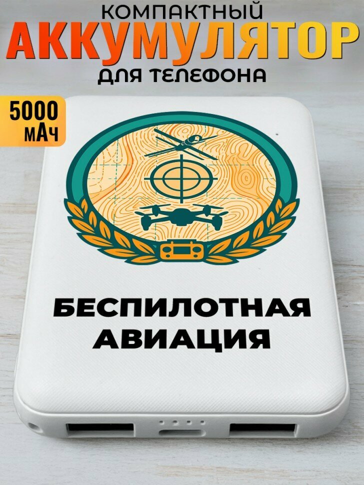 Повербанк "Беспилотная авиация" БПЛА
