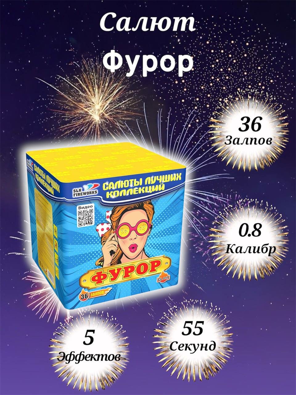 Фейерверк салют SLK Fireworks на праздник 36 залпов "Фурор" 0.8" калибр, 70 секунд, сертифицированный
