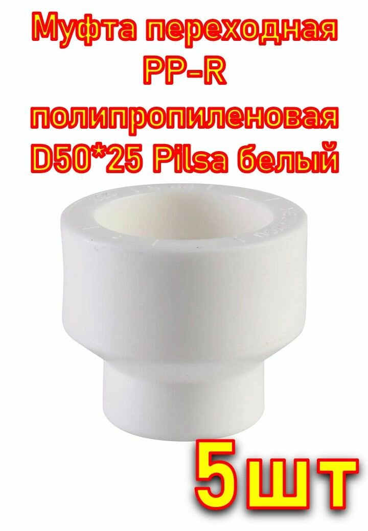 Муфта переходная PP-R полипропиленовая D50*25 Pilsa белый 5шт