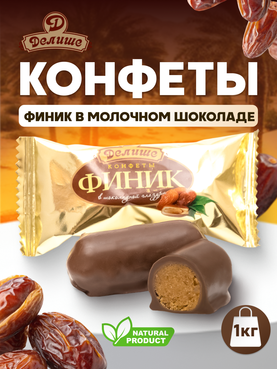 Конфеты "Финик "делише" шоколадный", п/п 1 кг