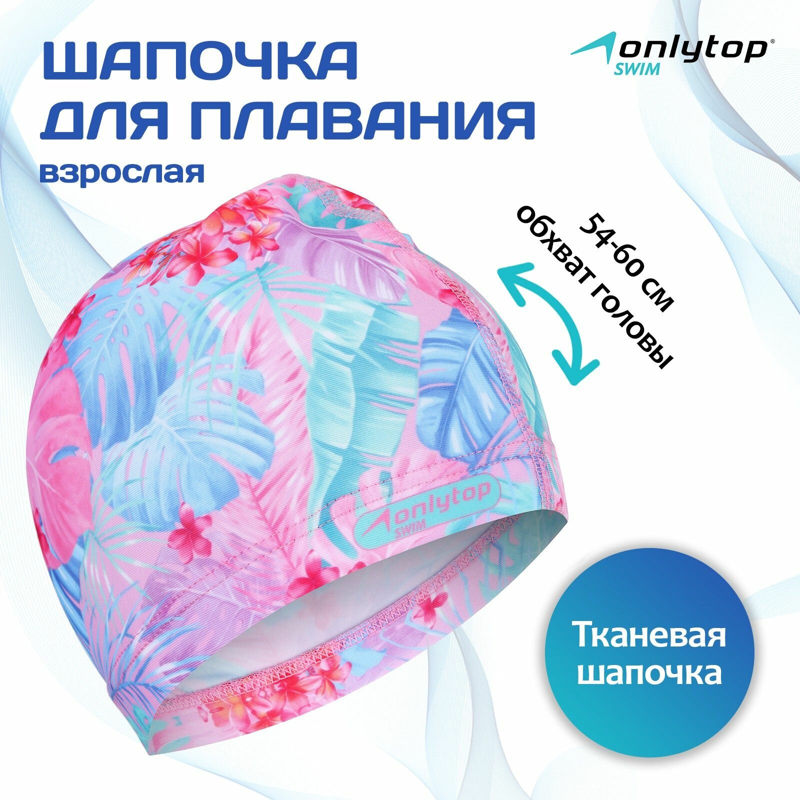 Шапочка для плавания взрослая Тропики , тканевая, обхват 54-60 см