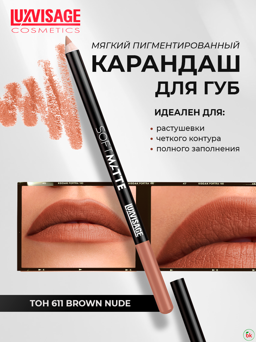 Карандаш для губ LUXVISAGE SOFT MATTE с матовым финишем тон 611 Brow Nude