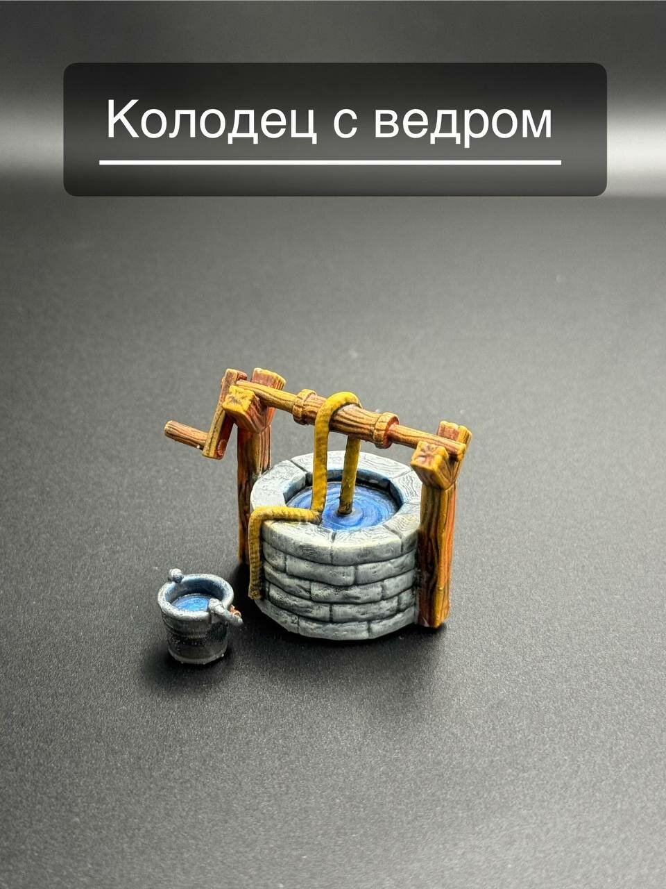 Высокодетализированная покрашенная фигурка колодца с ведром для ДНД (3535 мм) террейн Pathfinder