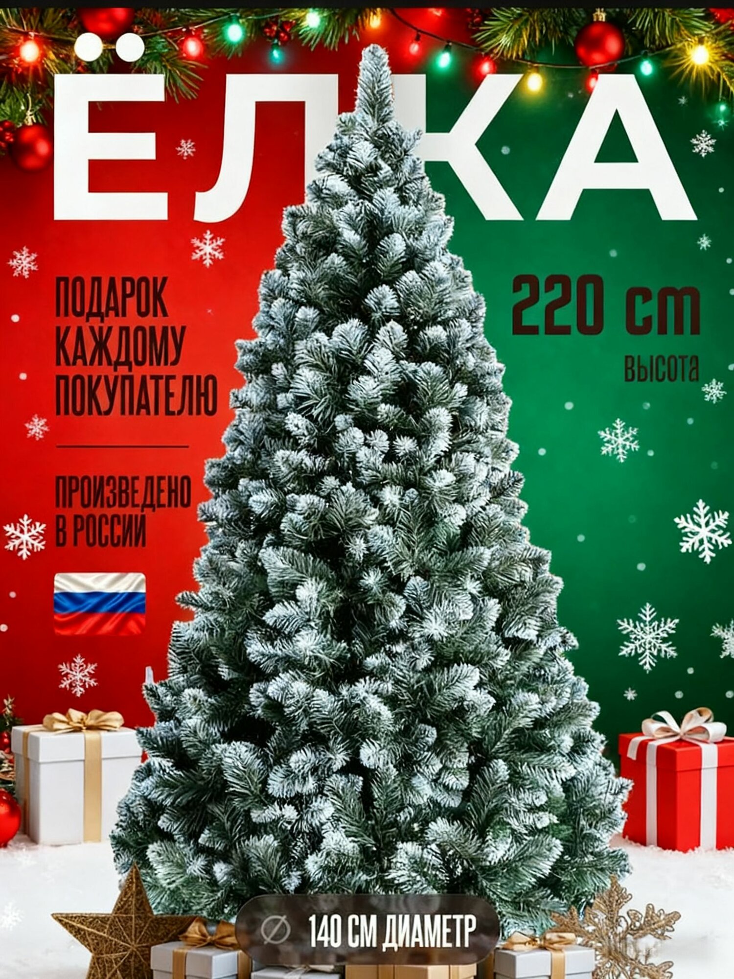 Елка новогодняя искусственная заснеженная 220 см. Волшебство зимней ночи: искусственная ель — сердце праздничного домаf