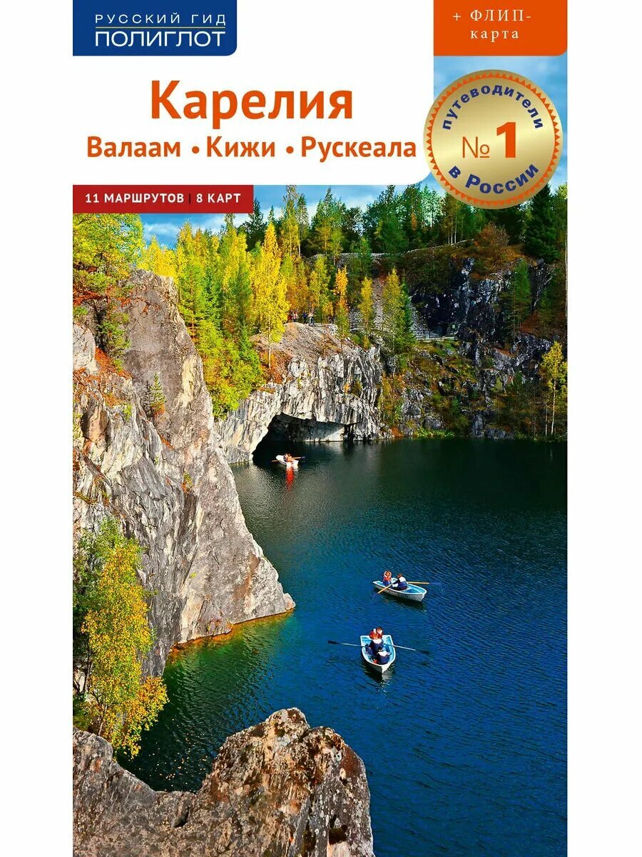 Путеводитель. Карелия. Валаам. Кижи. Рускеала