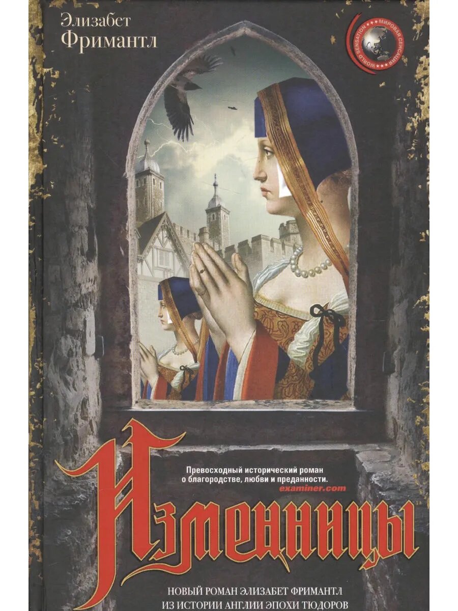 Изменницы