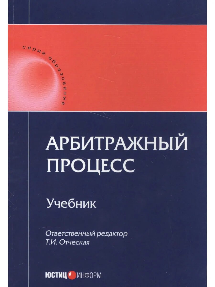 Арбитражный процесс Учебник (мОбразование)