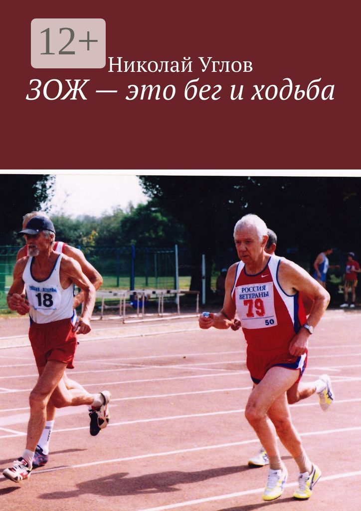 ЗОЖ  — это бег и ходьба