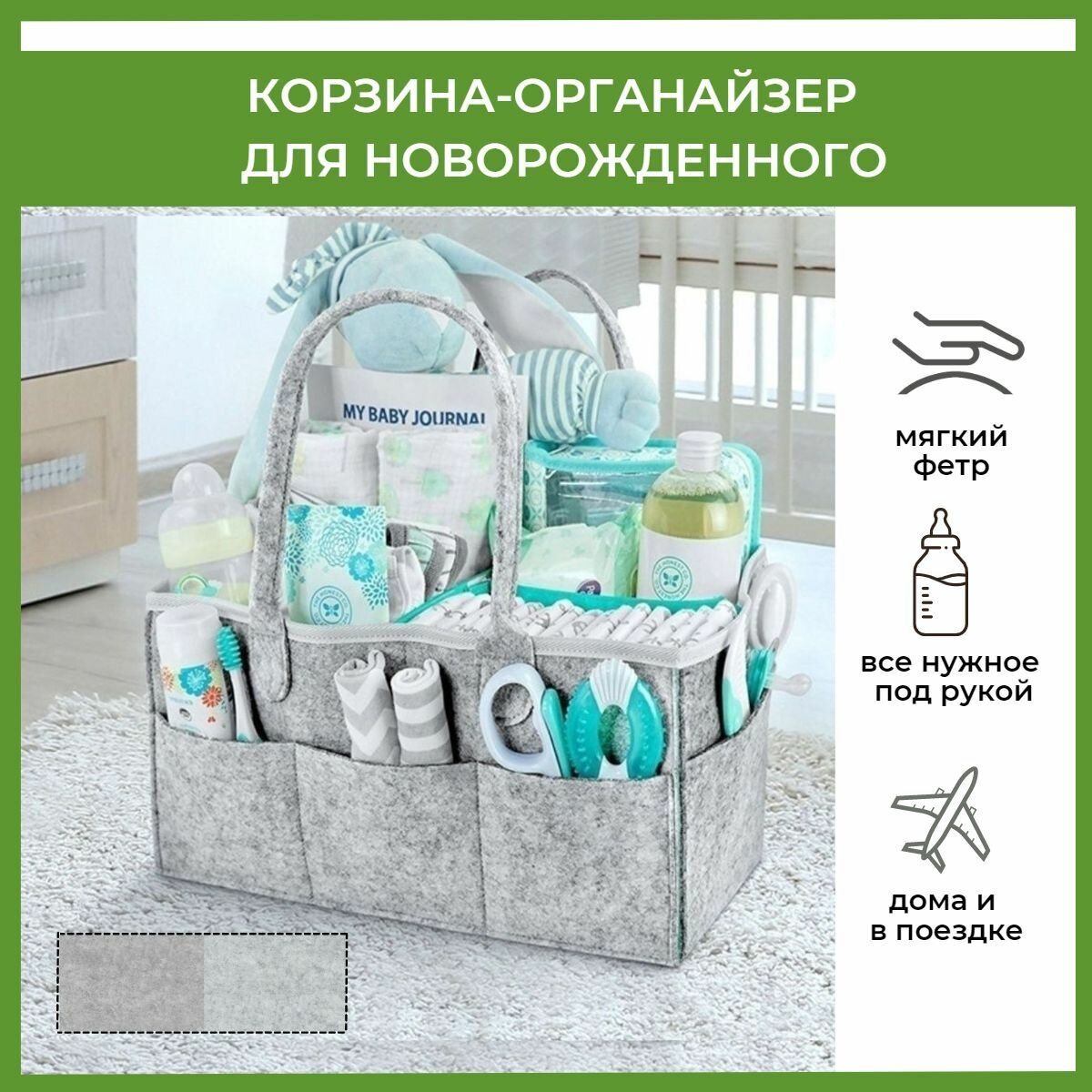 Корзина-органайзер для хранения и переноски детских вещей для пеленания и гигиены новорожденных, сумка-переноска для подгузников, памперсов, белья, одежды, игрушек, корзинка в роддом.