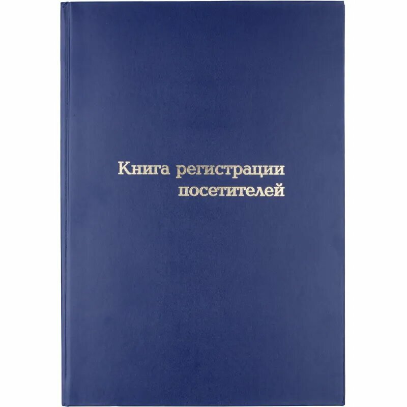 Книга регистрации посетителей А4, 96л, обл бумвинил, 1443247