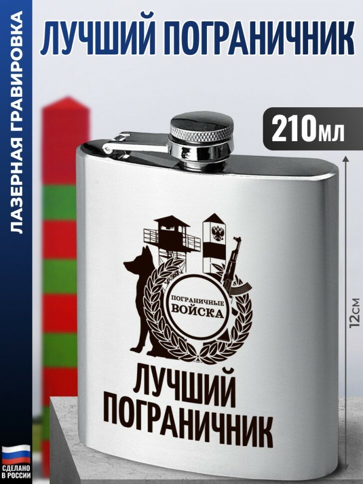 Фляжка Пограничник "пограничник"