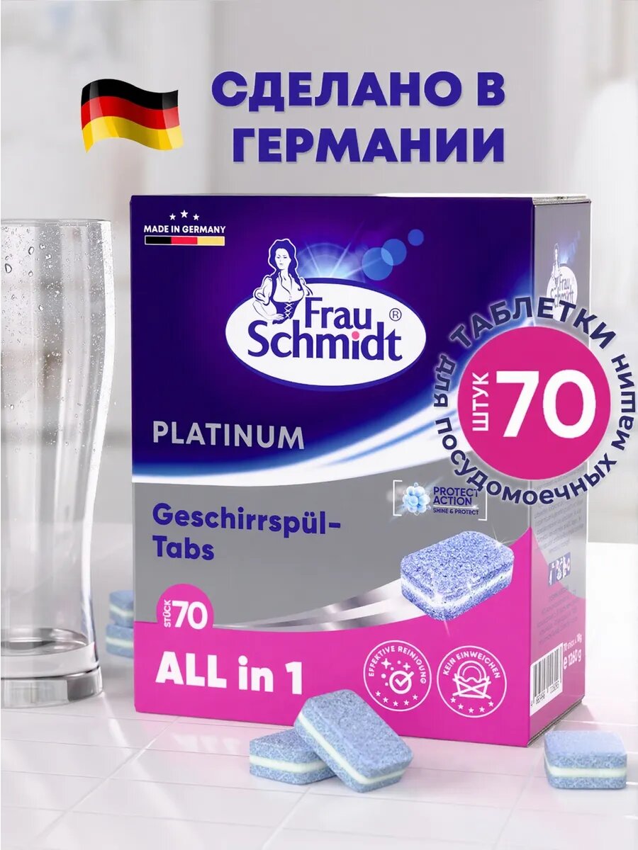 Таблетки для посудомоечной машины Frau Schmidt Platinum. Средство для мытья посуды 70 таблеток
