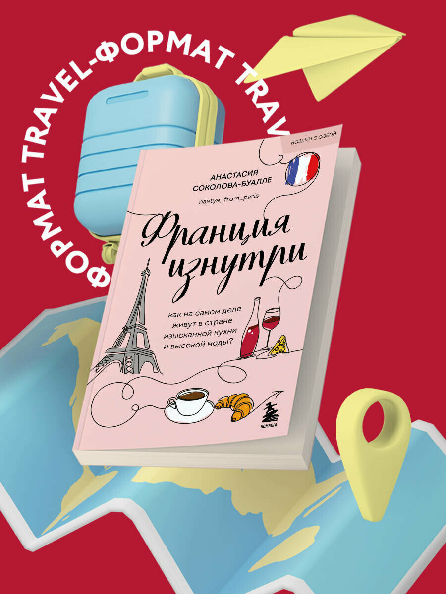 Соколова-Буалле А. И. Франция изнутри. Как на самом деле живут в стране изысканной кухни и высокой моды? (покет)