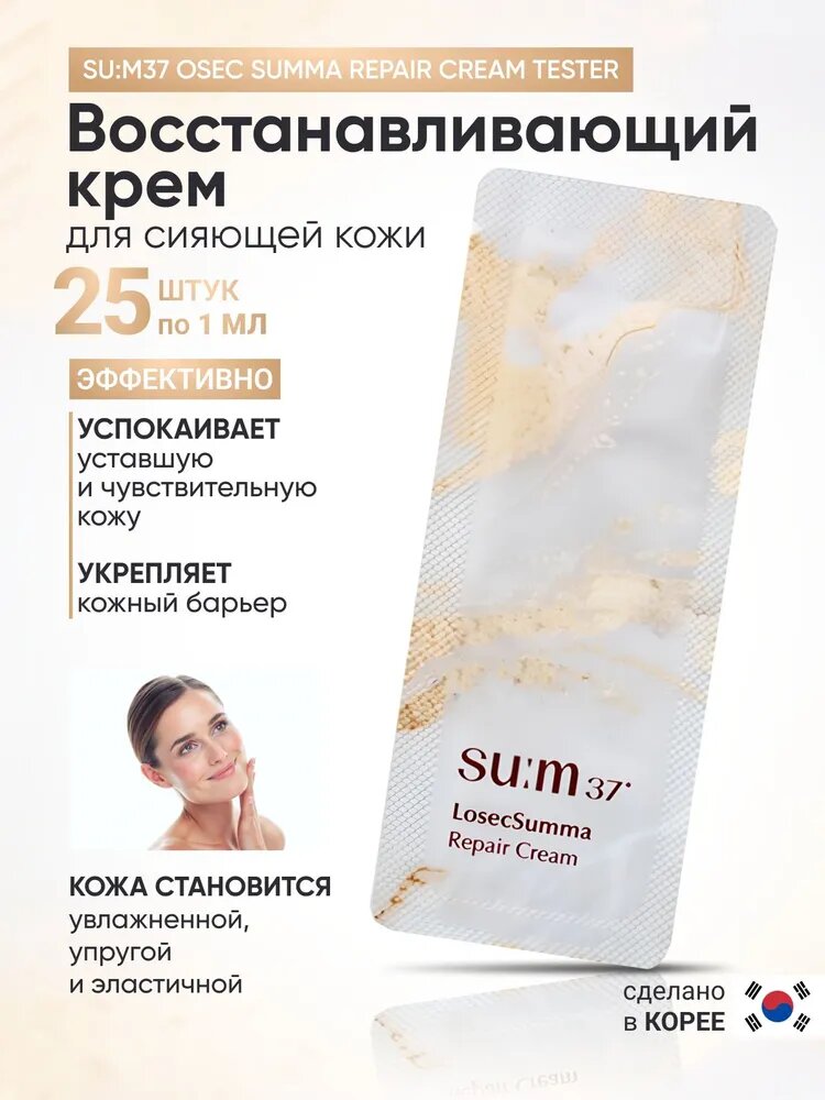 Ферментированный крем для борьбы с возрастными изменениями корейский(25 шт* 1 мл) SU: M37 losec summa repair cream