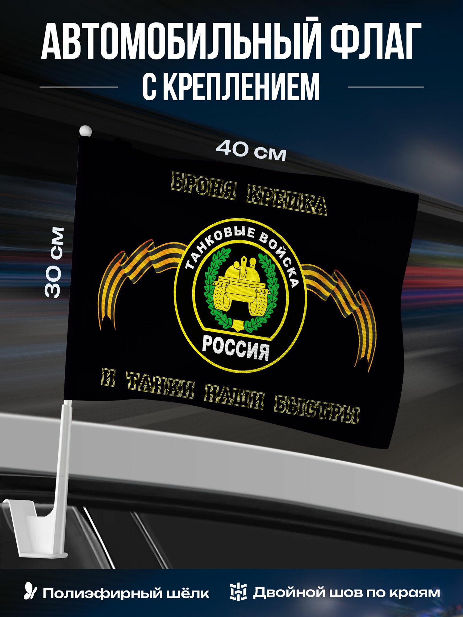 Флаг танковых войск на авто