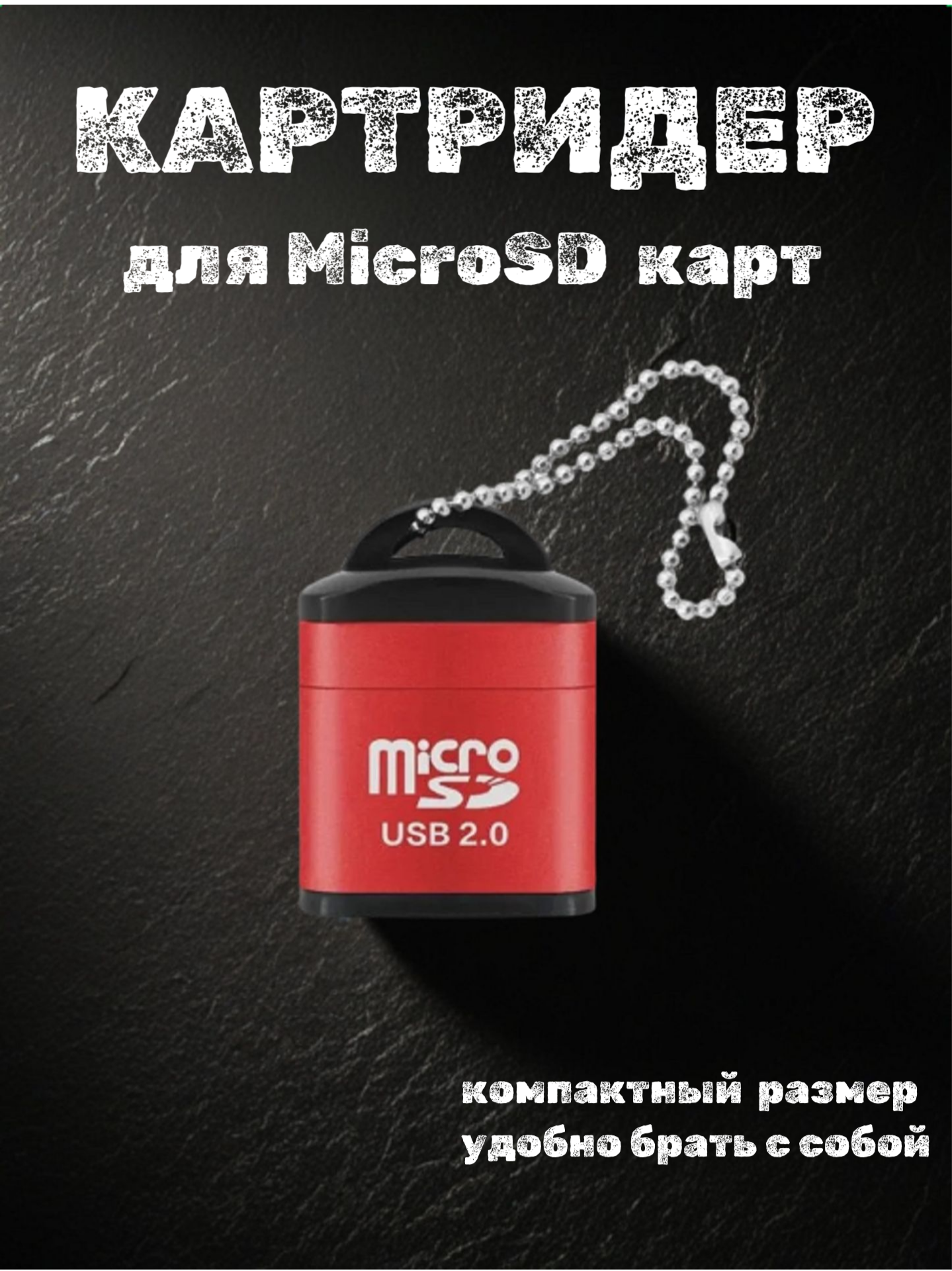 Картридер для карт micro SD через порт USB, мини переходник, красный