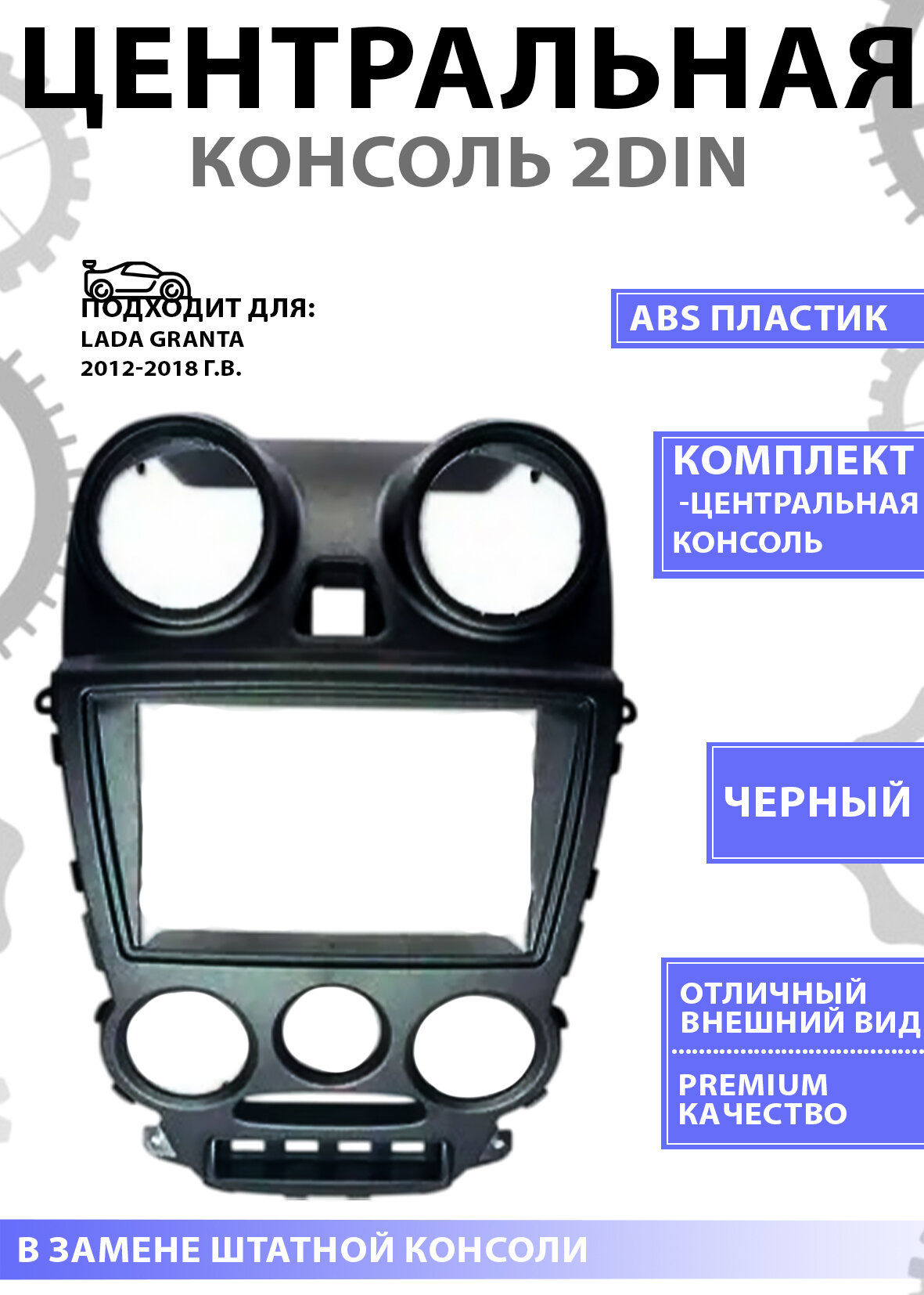 Центральная консоль/Накладка консоли приборов 2 DIN на Гранту (2012-2018)