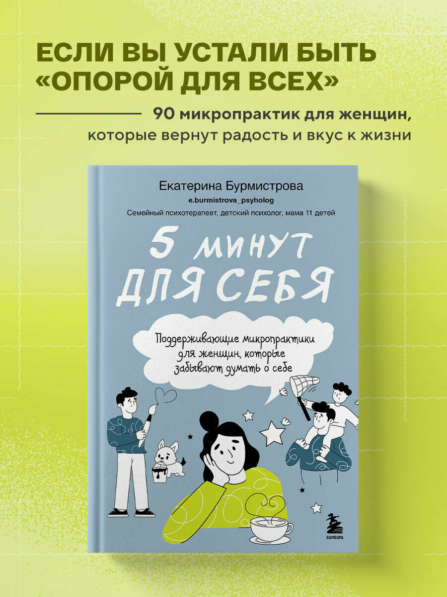 Бурмистрова Екатерина. 5 минут для себя. Поддерживающие микропрактики для женщин, которые забывают думать о себе