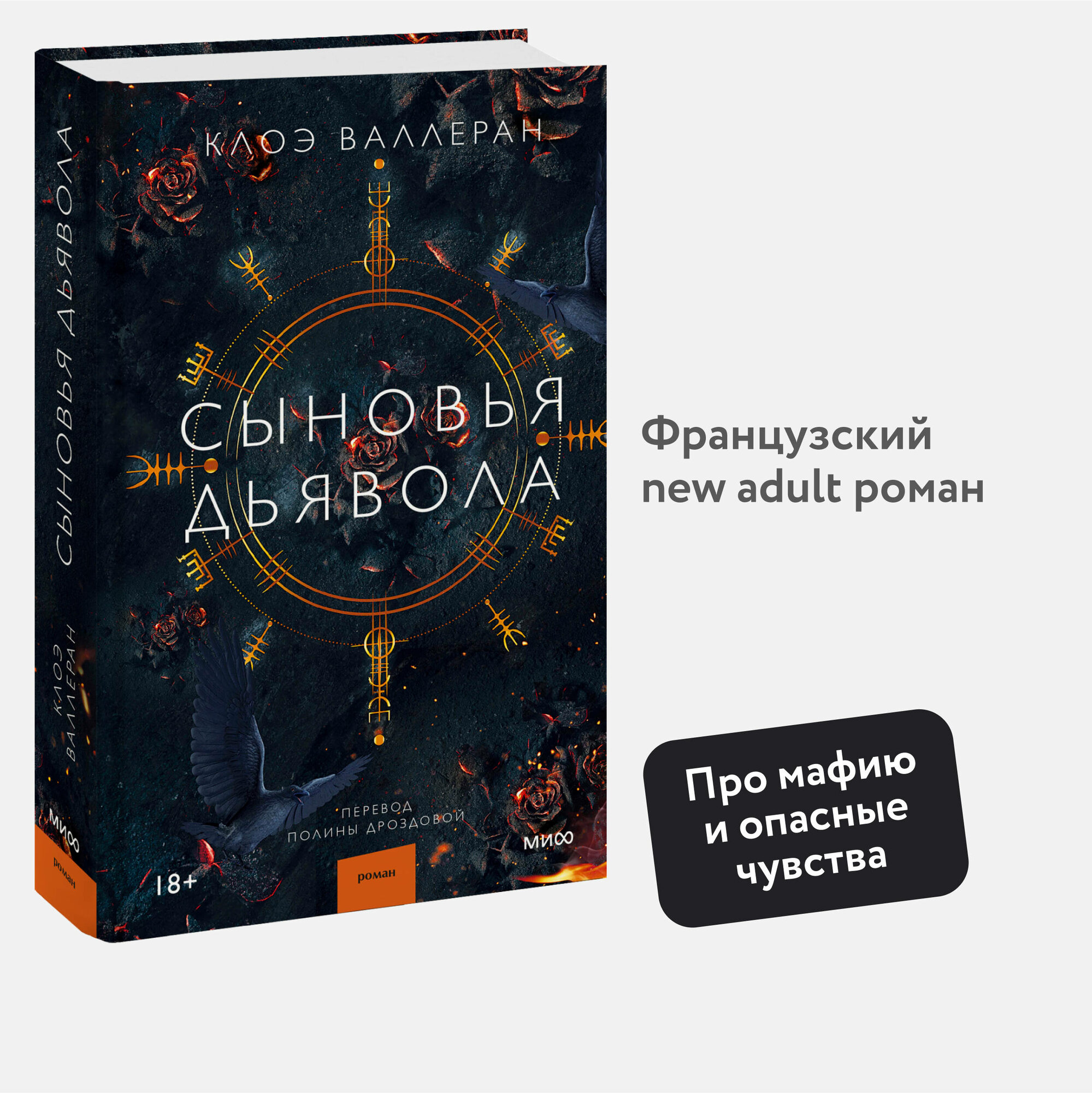 Клоэ Валлеран. Сыновья Дьявола