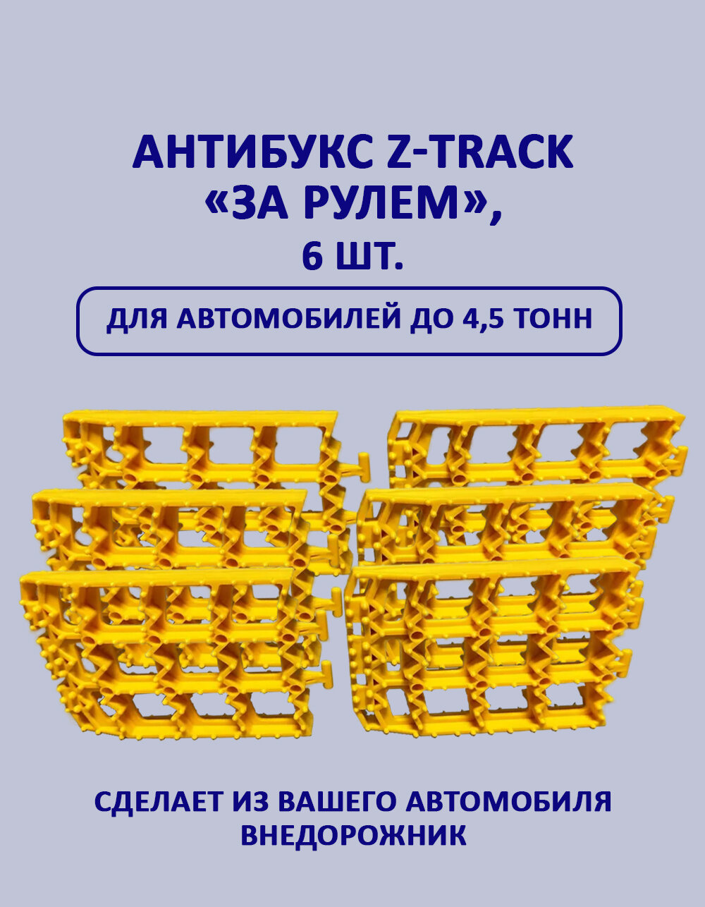 Антибукс Z-Track "За Рулем", 6 шт.