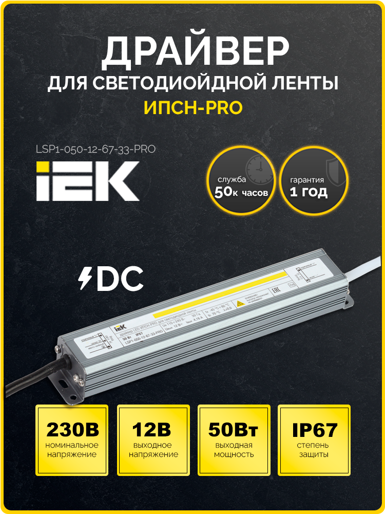 Драйвер для светодиодной ленты LED ипсн-pro 50Вт 12В блок-шнуры IP67 IEK