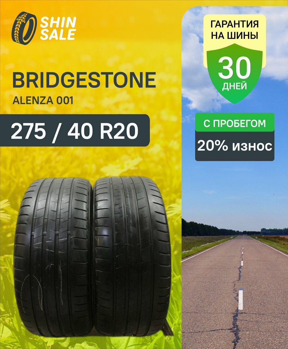 Комплект (2 шт) летних БУ шин Bridgestone Alenza 001 275/40 R20 15.0% износ T0113507 RunFlat
