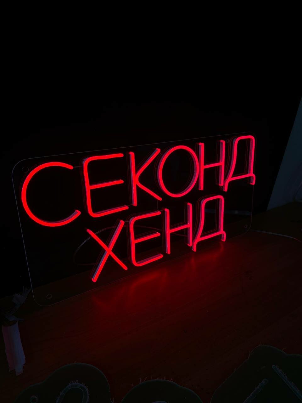 Неоновая вывеска Секонд хенд / надпись из неона / Размеры: 600х290 мм
