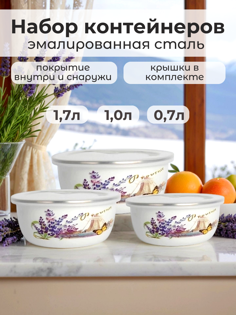 Набор мисок для еды круглые эмалированные с крышками 3шт, 1,7л, 1л, 0,7л
