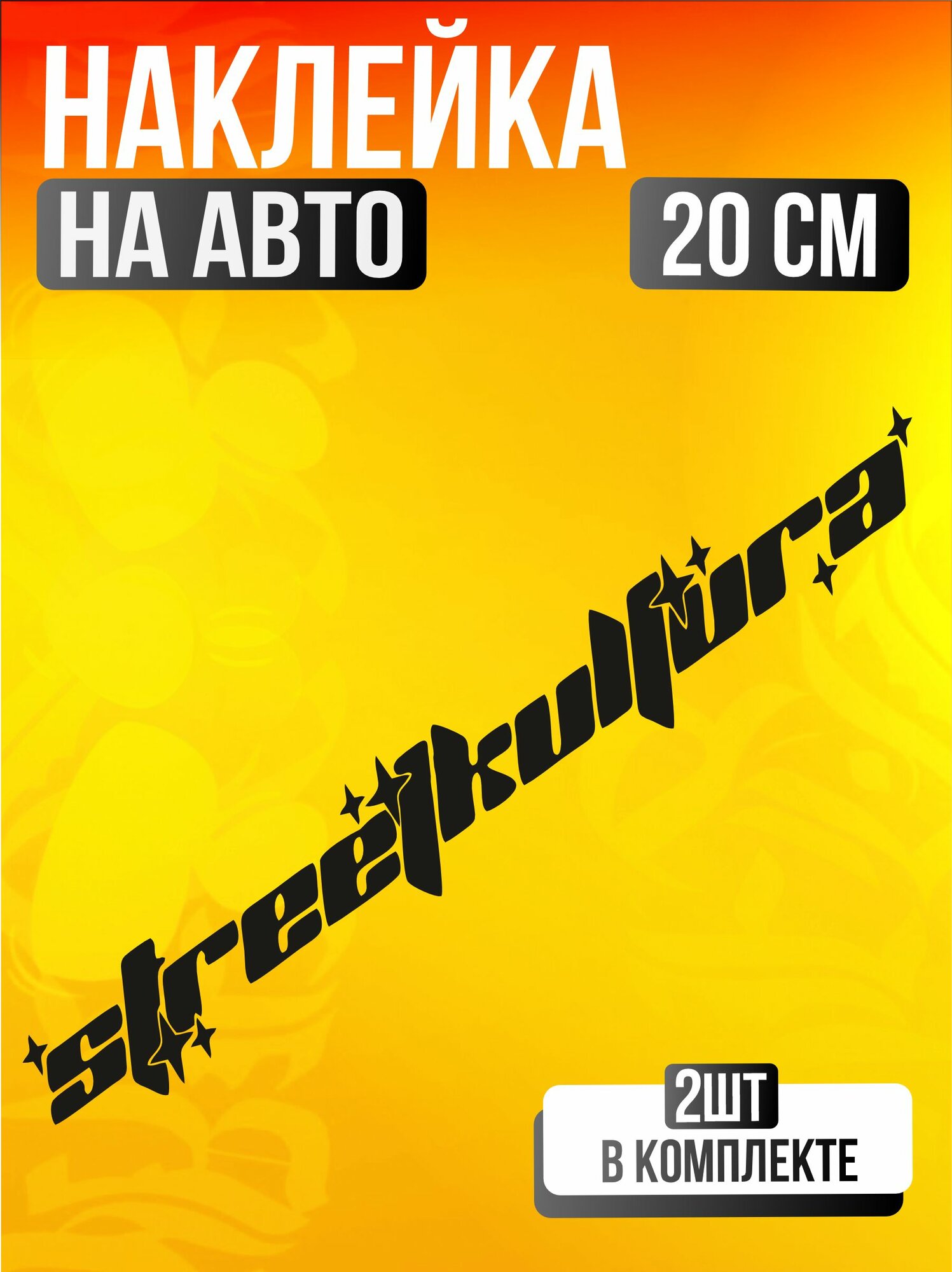 Наклейки на авто на стекло стритуха sтритуха street style