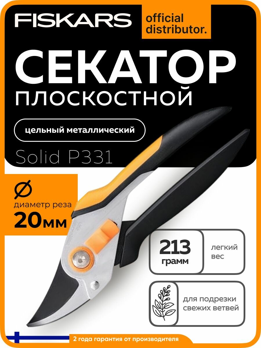 FISKARS Секатор плоскостной Solid P331 (1057163)