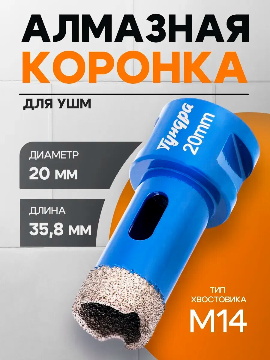 Коронка алмазная, для Ушм, 20 х 35.8 мм, М14