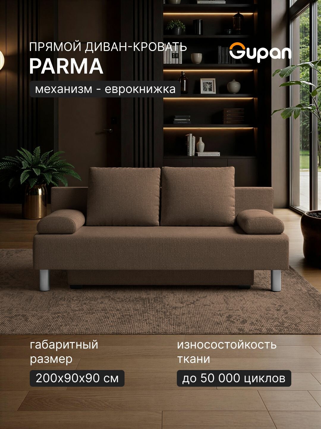 Диван кровать Gupan Парма / Морис Рогожка Савана Шоколадный, раскладной, механизм еврокнижка, беспружинный, с ящиком для белья