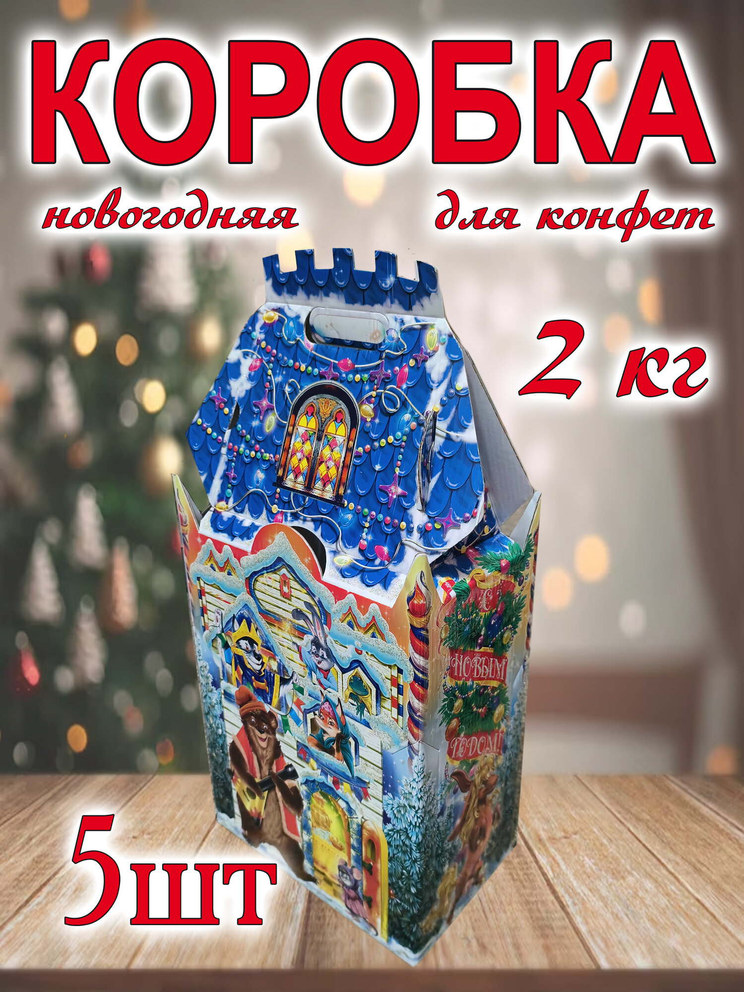 Новогодняя коробка для конфет "В гостях у сказки" на 2 кг 5 штук