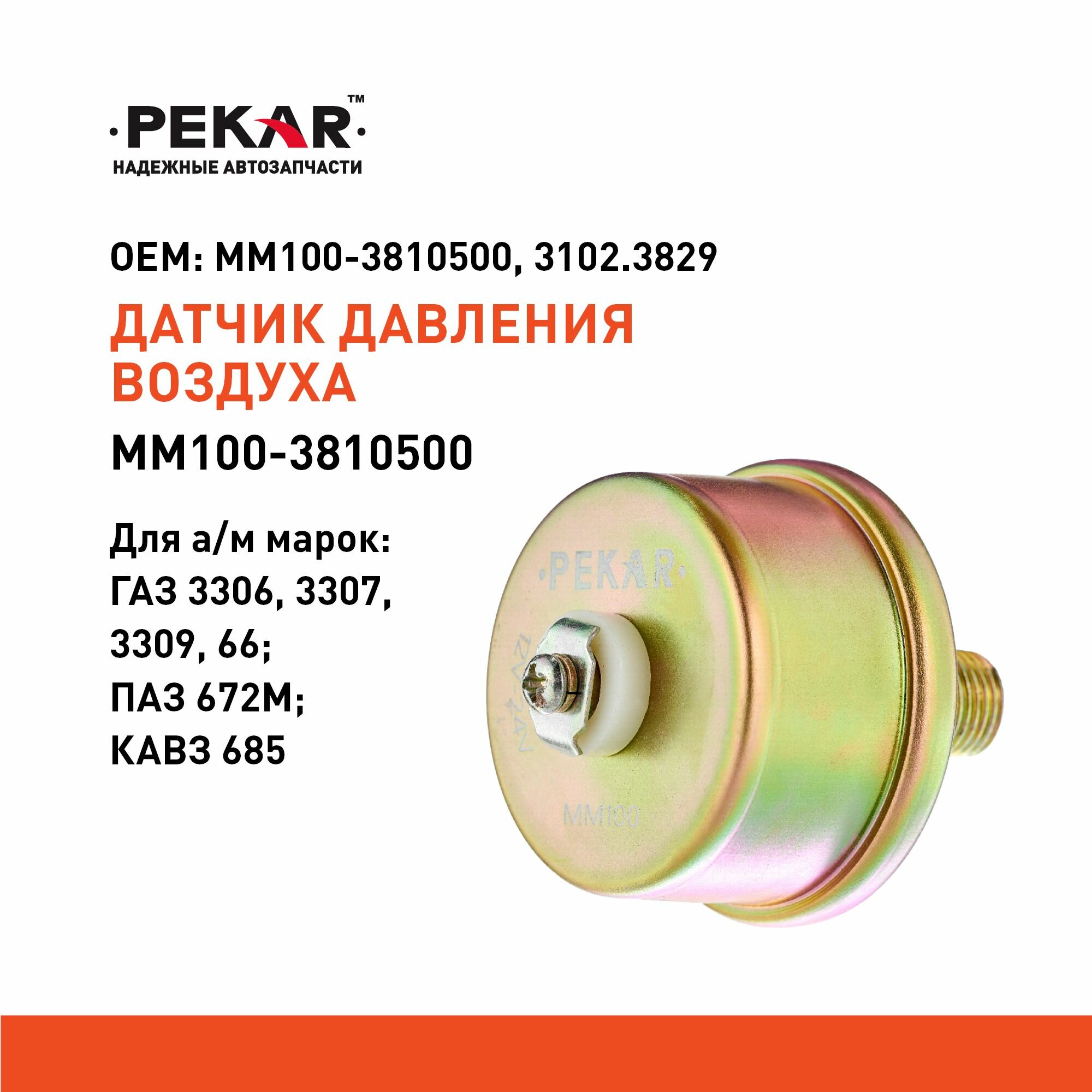 Датчик давления воздуха для а/м ГАЗ 3306, 3307, 3309, 66; ПАЗ 672М; Кавз 685