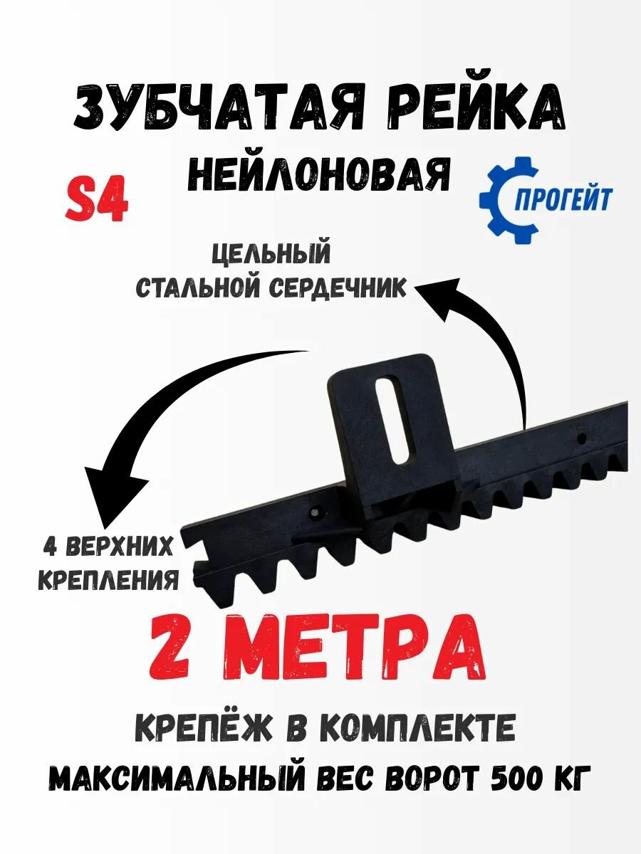 Нейлоновая зубчатая рейка с верхним креплением 2 метра