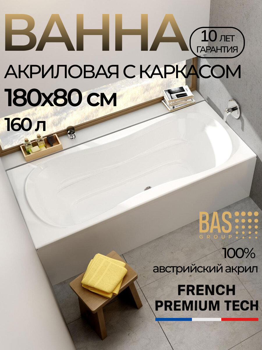 Ванна акриловая 180х80 BAS Таити, прямоугольная, пристенная, белая, каркас в комплекте, в сборе