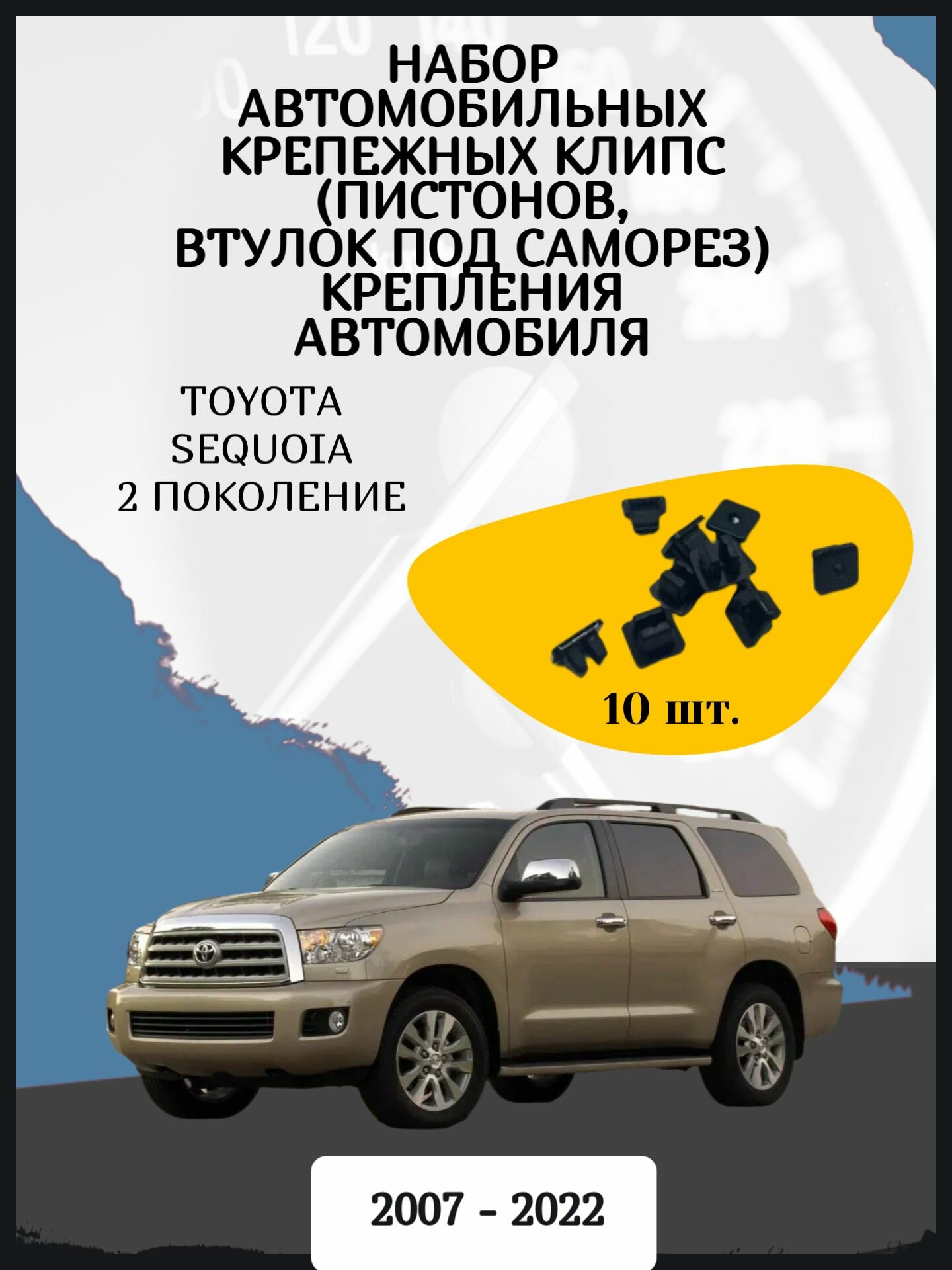 Набор автомобильных крепежных клипс (пистонов, втулок под саморез) крепления автомобиля Toyota Sequoia джип/suv 5 дв, 2 поколение, 2 поколение рестайлинг XK60 Год выпуска: 2007 - 2022
