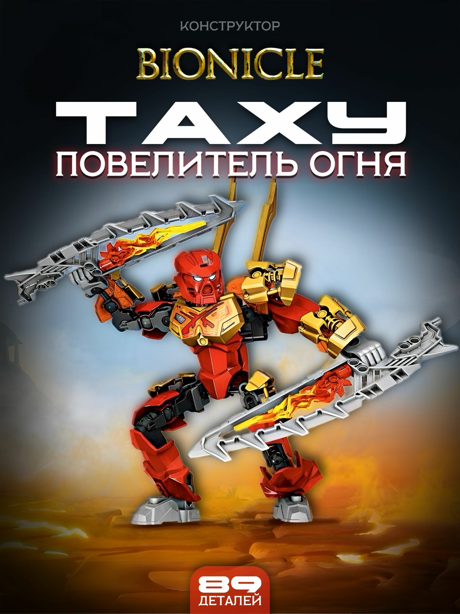 Конструктор Бионикл Повелитель Огня 89 дет 708-3 / Bionicle Таху 70787