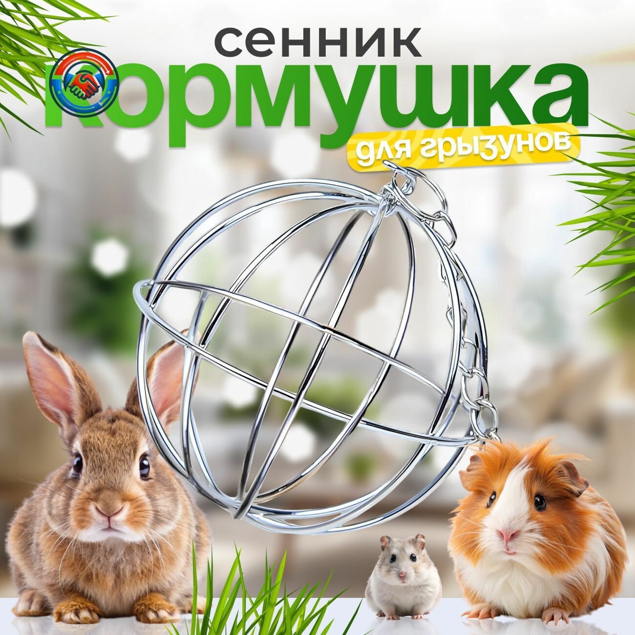 Автокормушка сенник для хомяков и кроликов, подвесная кормушка для сена с минимальным разбрасыванием, легко моется, крепится к клетке