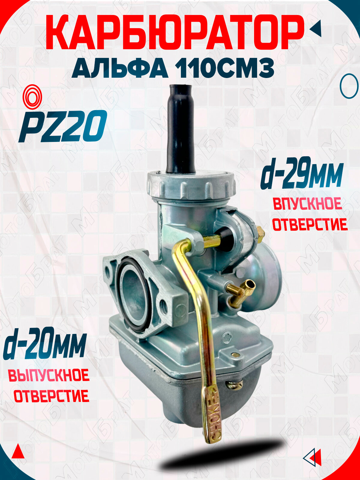 Карбюратор на мопед Альфа 110 см3 PZ20 (d20)