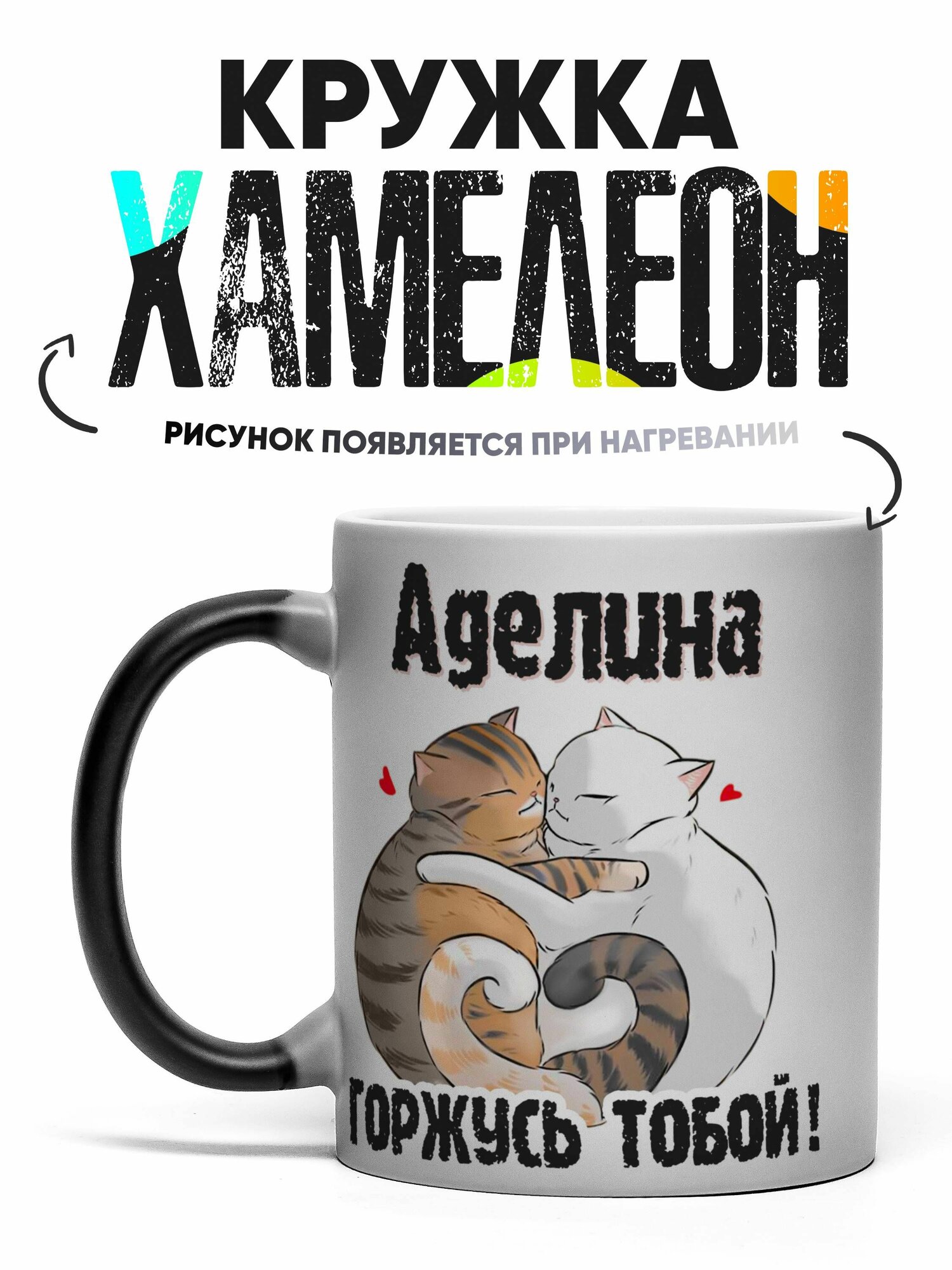 Кружка хамелеон Горжусь тобой Аделина 330 мл