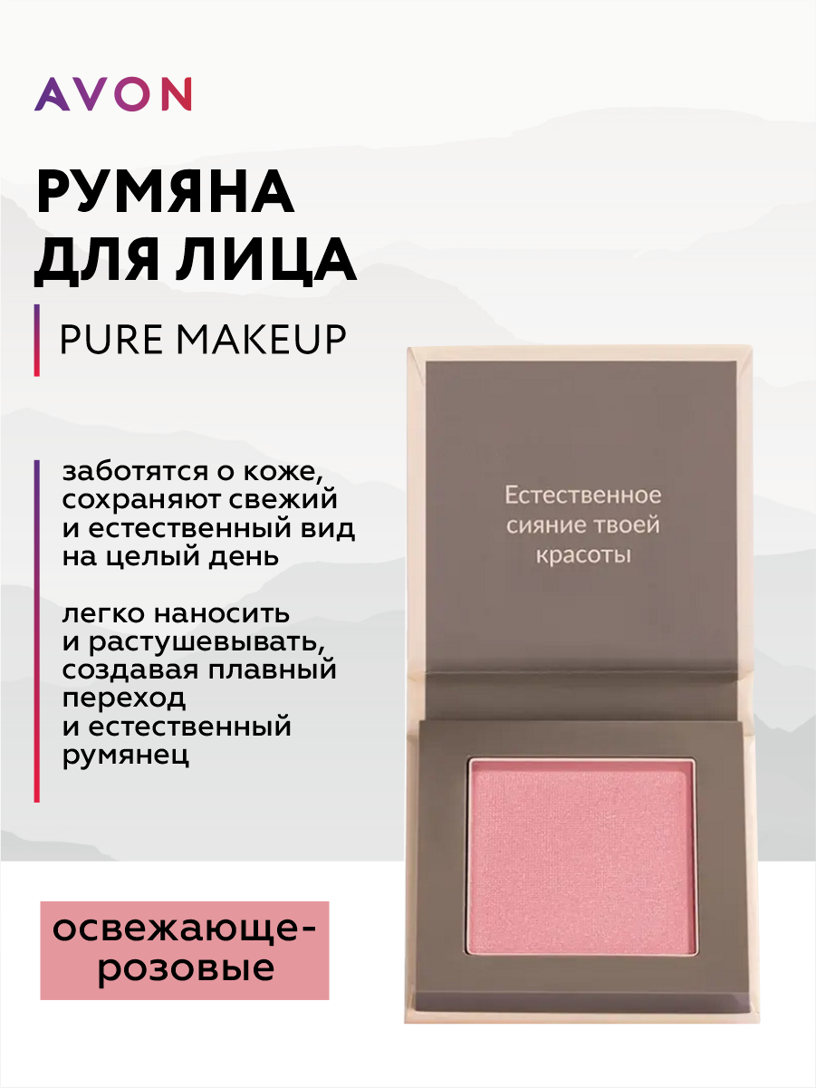 Румяна Avon Pure Makeup тон Освежающе-розовые 3 гр