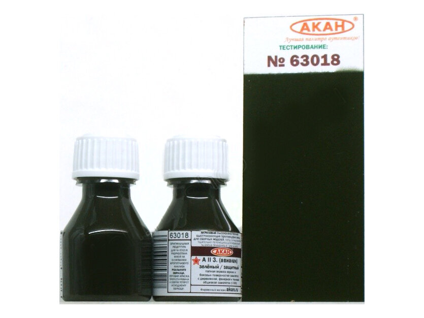 63018 акан СССР-россия А II З. - Зелёный/Защитный (аэролак), 10 мл.