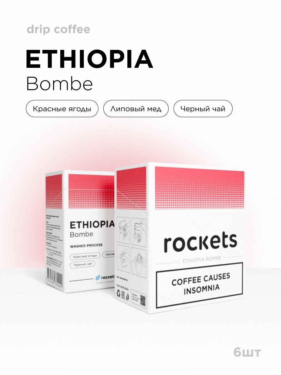 Кофе в дрип-пакетах rockets.coffee, Ethiopia Bombe, в упаковке 6 штук