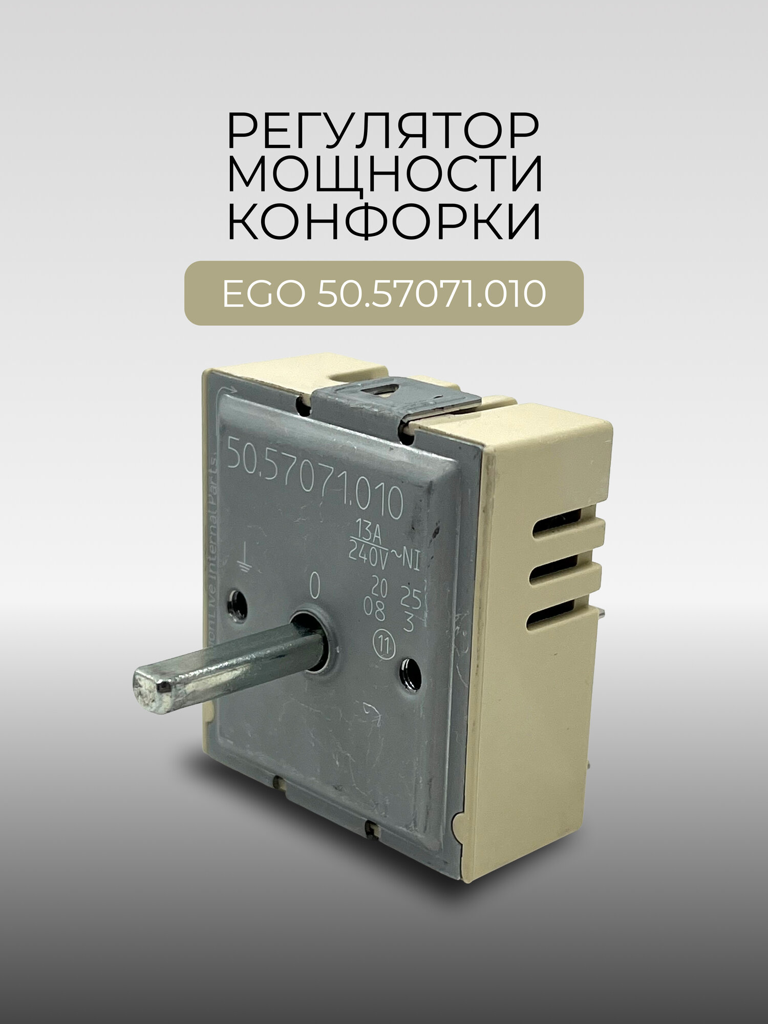 Регулятор мощности конфорки для электроплиты 50.57071.010