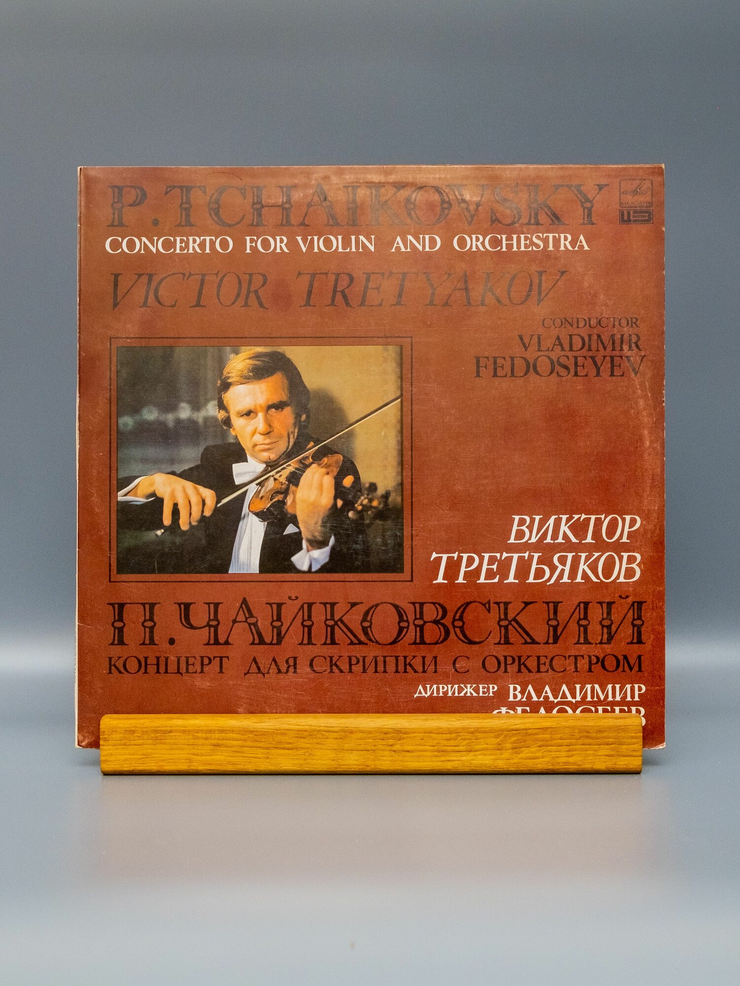 Петр Чайковский, Виктор Третьяков - Концерт для скрипки с оркестром ре мажор / виниловая пластинка LP EX+
