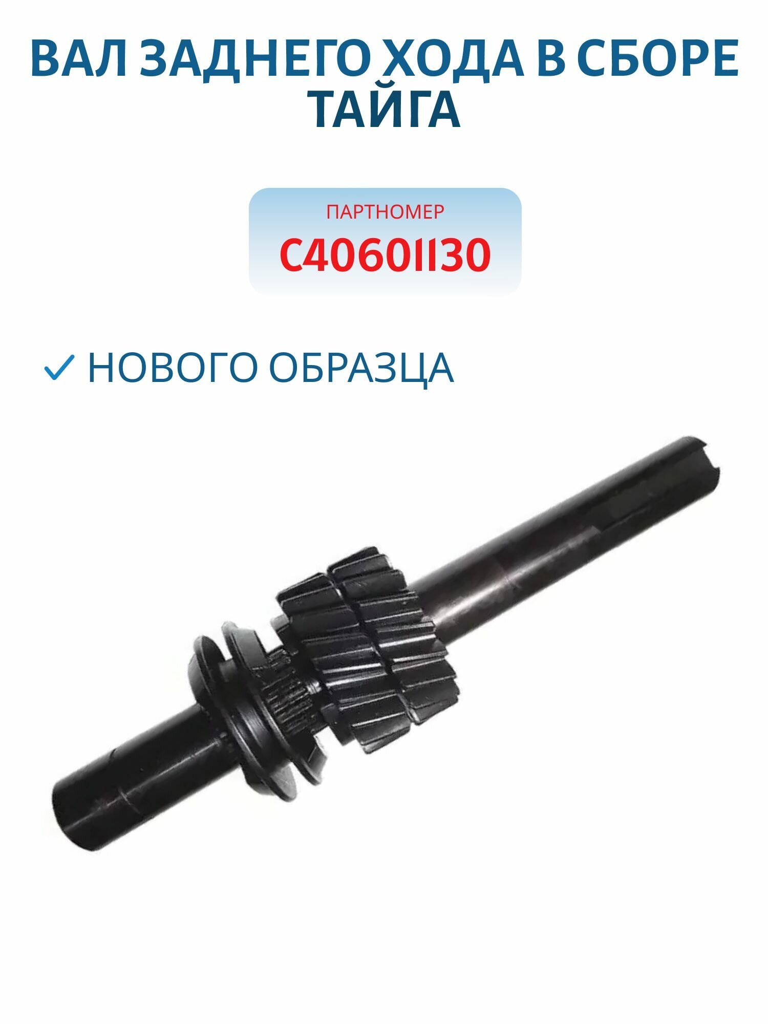 Вал заднего хода нового образца в сборе Тайга, арт. С40601130