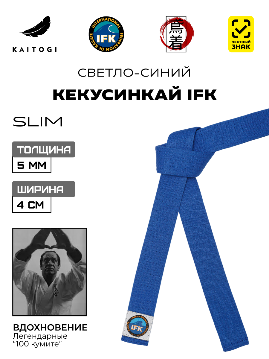 Пояс для кимоно для Кекусинкай IFK светло-синий