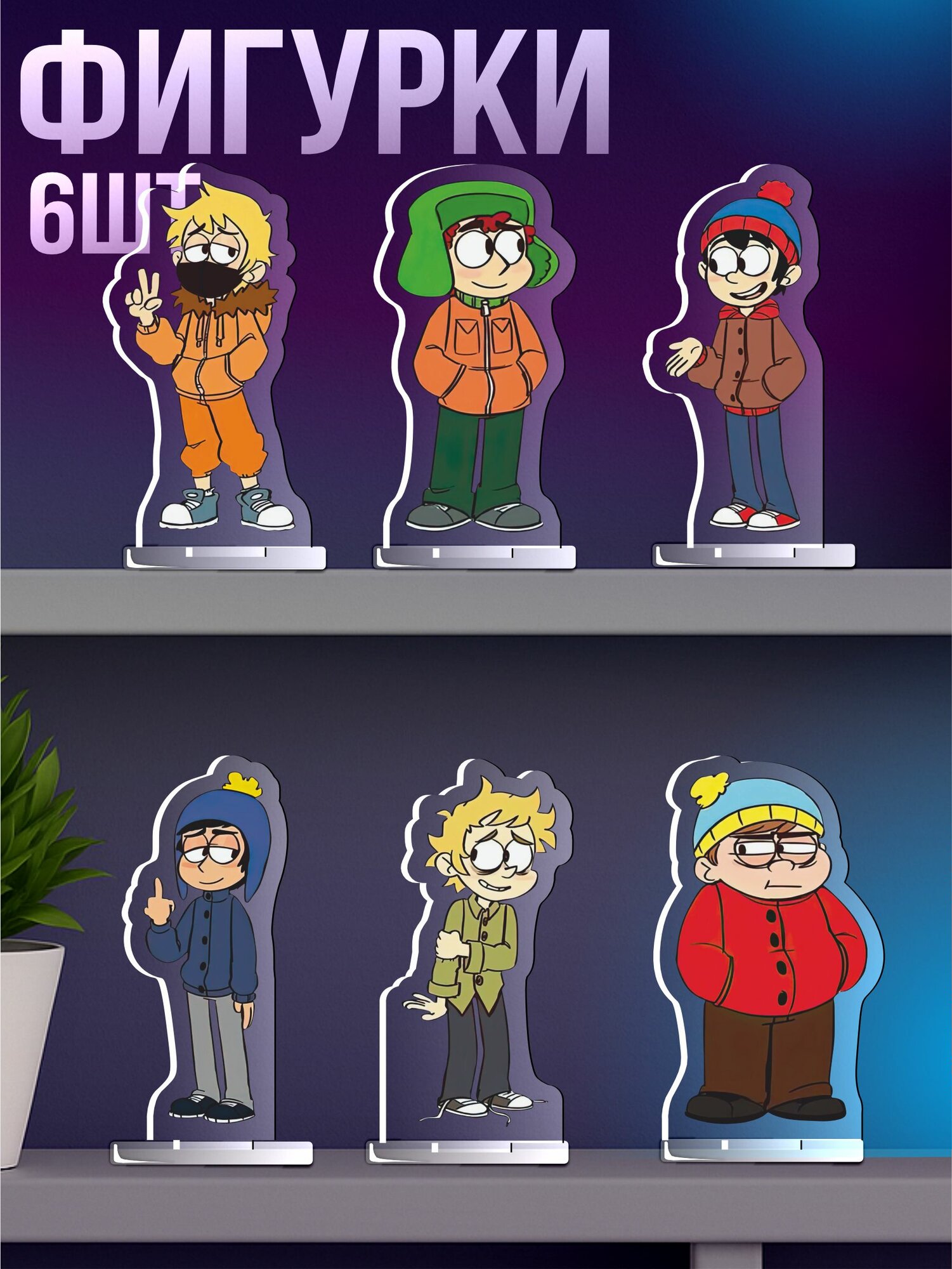 Акриловые фигурки набор Крейг Кенни Кайл Картман южный парк